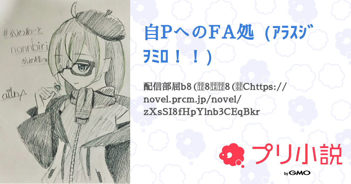 自pへのfa処（ｱﾗｽｼﾞｦﾐﾛ！！） 全4話 【連載中】（nonbiriかめ🐢フォロバ桜瀬藍さとﾍﾟｱ画中さんの小説） 無料